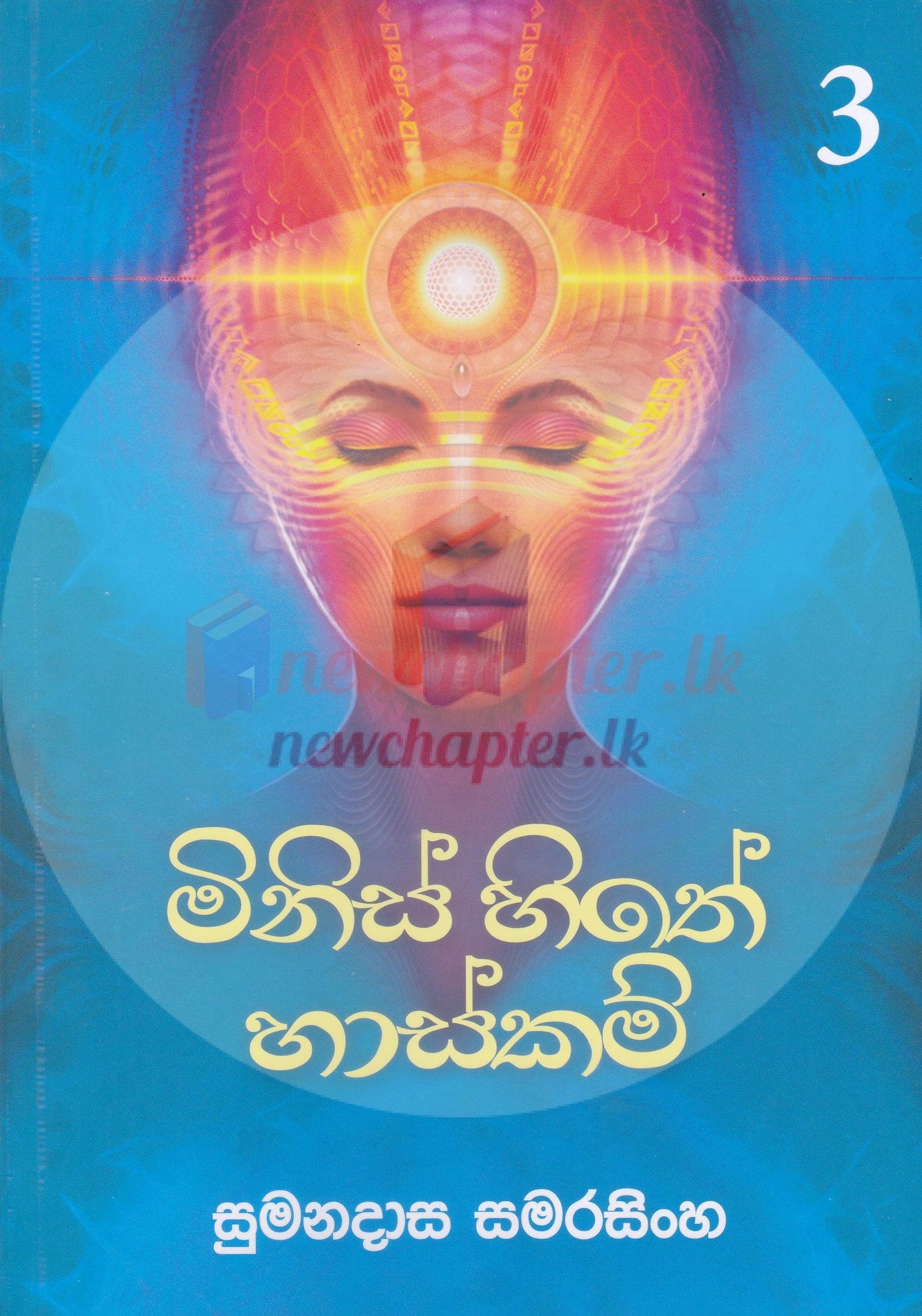 Minis Hithe Haskam 3 / මිනිස් හිතේ හාස්කම්-3 - New Chapter