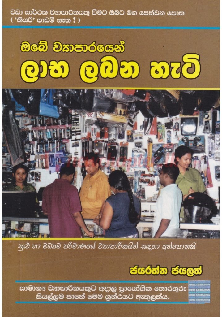 Obe Viyaparayen Laba Labana Heti - ඔබේ ව්‍යාපාරයෙන් ලාභ ලබන හැටි | New ...