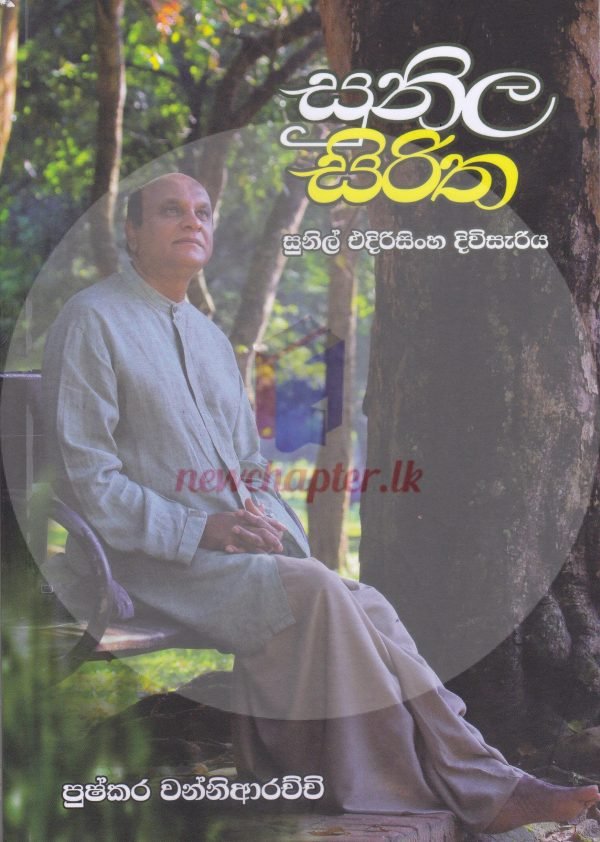 Sunila Siritha /සුනිල සිරිත - New Chapter