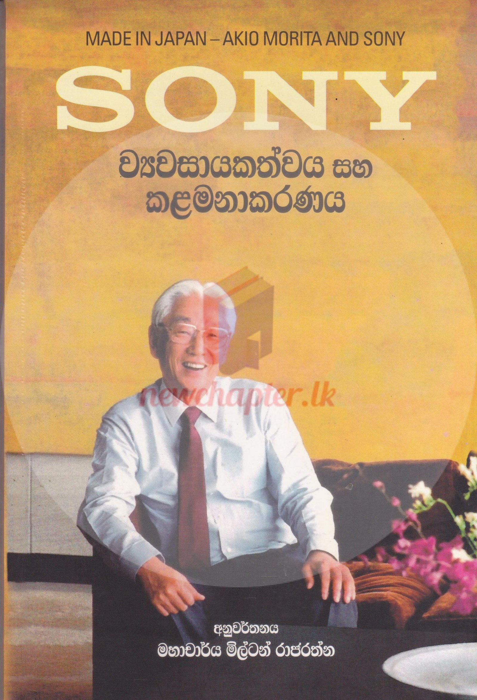 Sony Wyawasayakathwaya Saha Kalamanakaranaya / සෝනි ව්‍යවසායකත්වය සහ ...