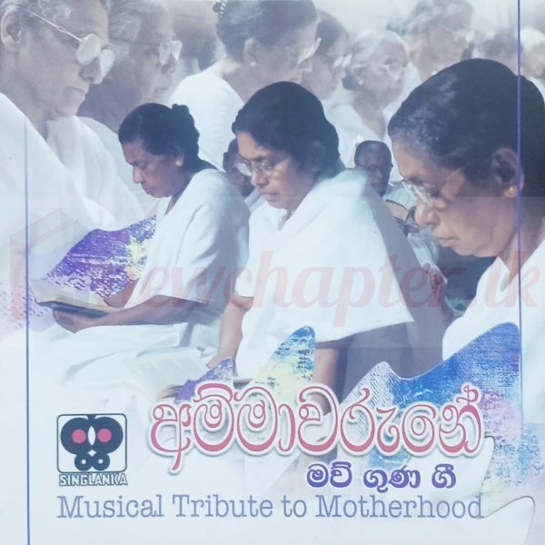 Ammawarune / අම්මාවරුනේ – මව් ගුණ ගී - New Chapter