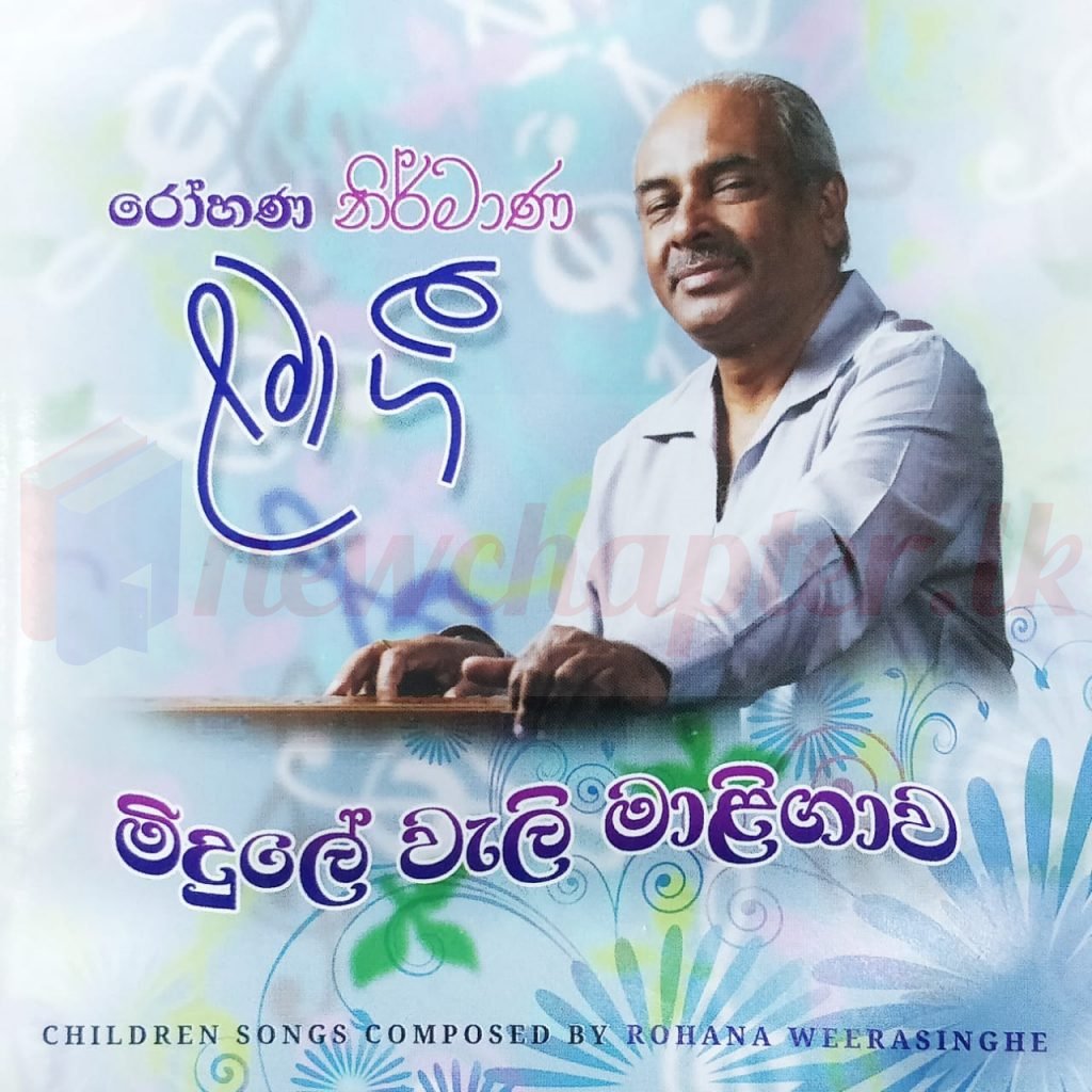 Midule Weli Maligawa / මිදුලේ වැලි මාළිගාව | New Chapter