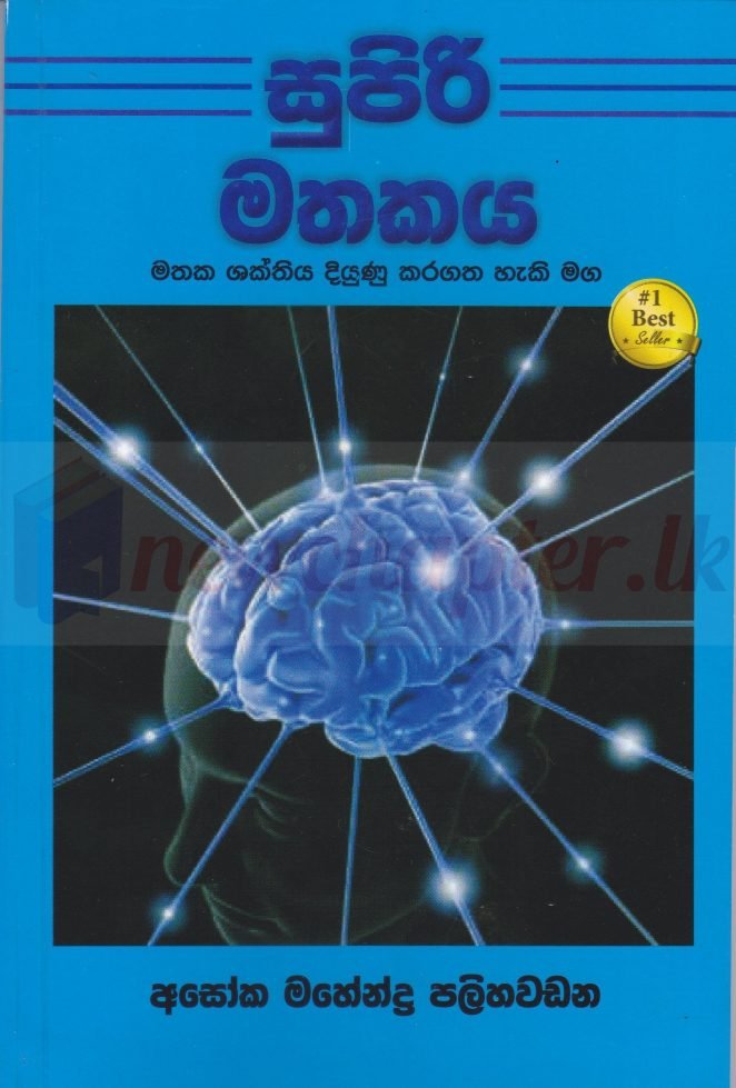 Supiri Mathakaya - සුපිරි මතකය - New Chapter