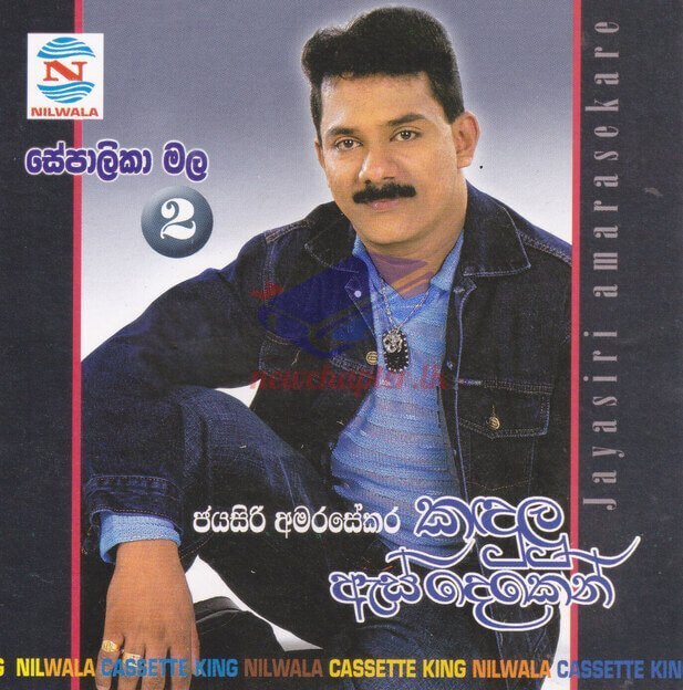 Kandulu As Deken – Jayasiri Amarasekara - New Chapter