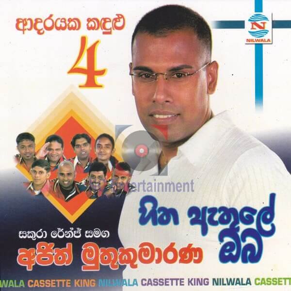 Ajith Muthukumarana with Sakura Range - Hitha Athule Oba - New Chapter