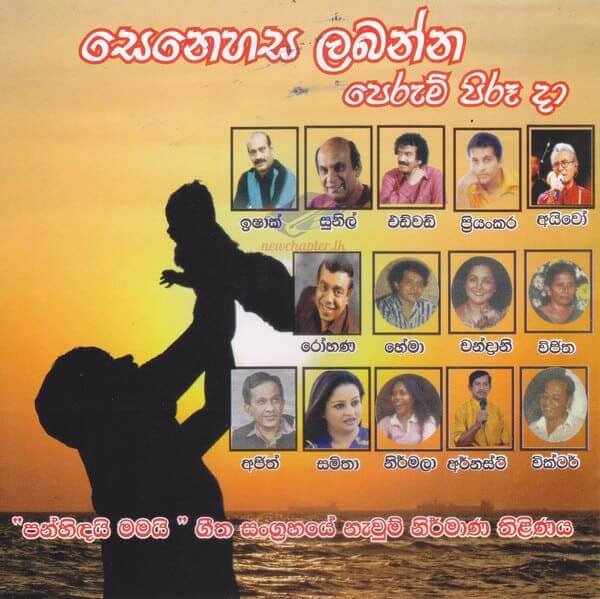 Senehasa Labanna Perum Piru Da - Lyrics by Hema Katukurunda - New Chapter