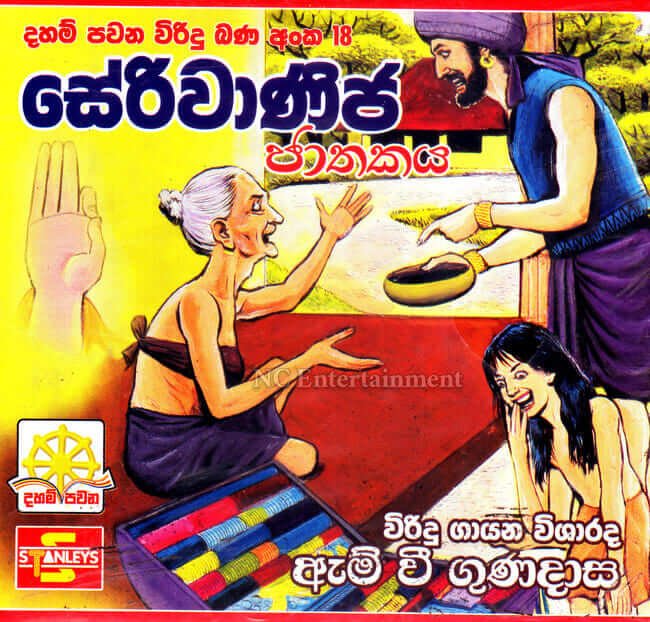 Viridu Bana 18 - Seriwanija Jathakaya - New Chapter