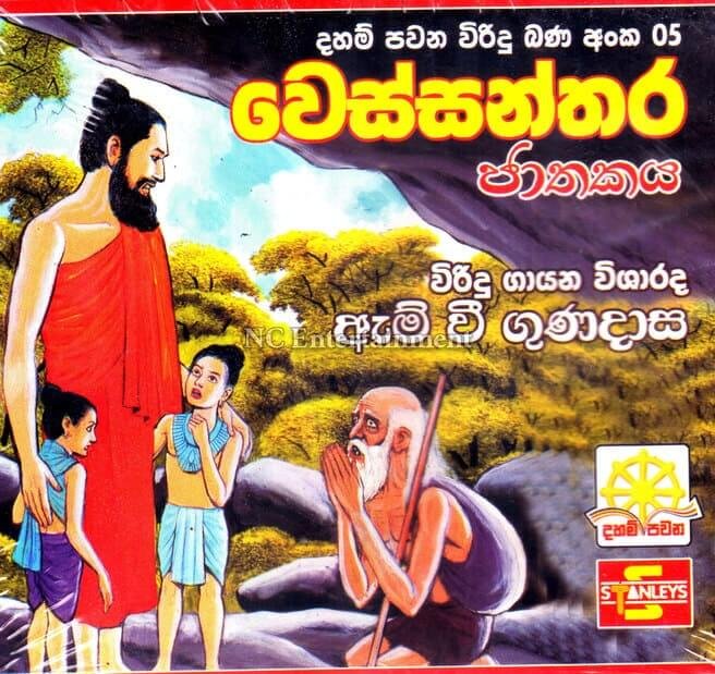 Viridu Bana 05 - Wessanthara Jathakaya - New Chapter