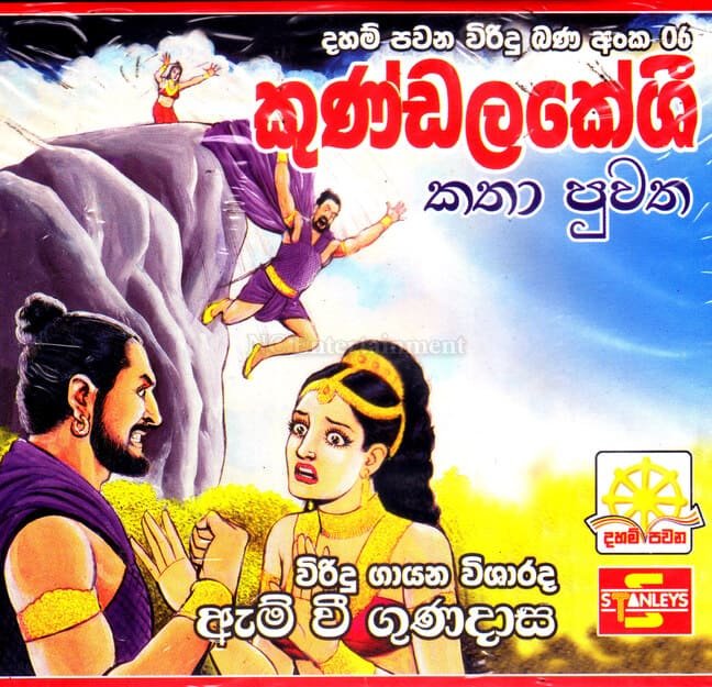 Viridu Bana 06 - Kundalakeshi Katha Puwatha - New Chapter