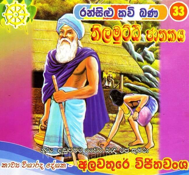 Ransilu Kavi Bana 33 - Thilamutti Jathakaya - New Chapter